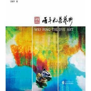 唯平扎染艺术 吕唯平著 武汉大学出版社