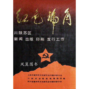 红色号角  中央苏区新闻出版印刷发行工作 洪荣华主编；《红色号角》编委会编 福建人民出版社