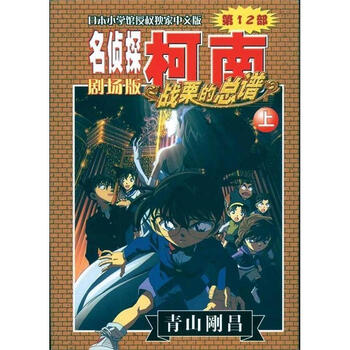 【新华正版】 名侦探柯南剧场版：战栗的总谱 青山剛昌 长春出版社