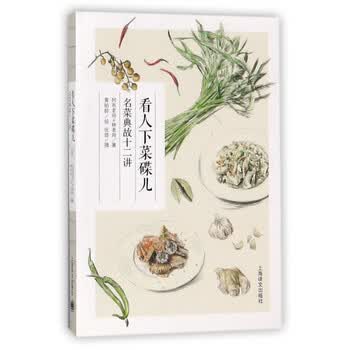 看人下菜碟儿(名菜典故十二讲)