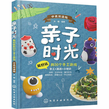 亲子时光:超好玩的30个手工游戏,中英双语版