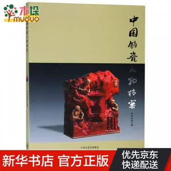 中国钧瓷人物档案