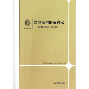 思想家型的编辑家:章炳麟 梁启超 鲁迅研究 蒋成德 著 9787511256119