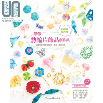 晶莹剔透超美的 缤纷热缩片饰品创作集 完整学会热缩片的着色 造型 应用技巧 新手作  港台原版 
