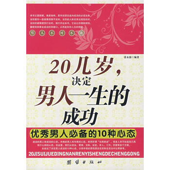 20几岁决定男人一生的成功优秀男人必备的10种心态 张永波【正版图书】