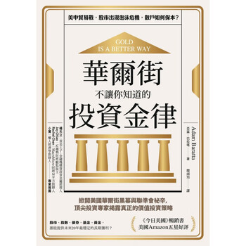 现货台版 华尔街不让你知道的投资金律 掀开美国华尔街黑幕与联准会秘辛投资专家揭露真正价