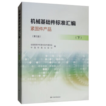 机械基础件标准汇编  紧固件产品(下）（第三版） 正版