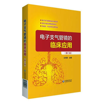 电子支气管镜的临床应用  王洪武  中国医药科技出版社  医学 书籍