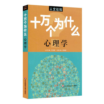 【华东师范官方直发】人文社科 十万个为什么 心理学 青少年读物