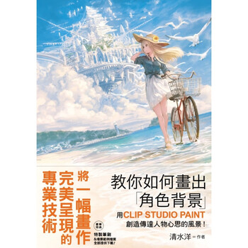 教你如何画出角色背景 用CLIP STUDIOPAINT创造传达人物心思的风 港台图书