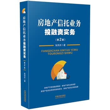 房地产信托业务投融资实务（第二版）