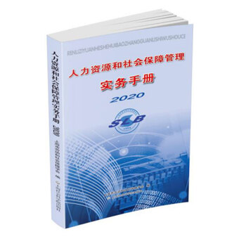 人力资源和社会保障管理实务手册 2020