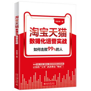 淘宝天猫数据化运营实战 刘京涛 著 北京大学出版社