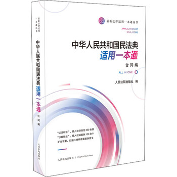 中华人共和国民法典适用一本通 合同编