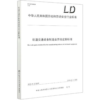 轨道交通装备制造业劳动定额标准--中华人民共和国劳动和劳动安全行业标准 安全生产月推荐用书