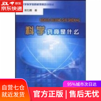 【正版图书】科学究竟是什么 张红霞 教育科学出版社