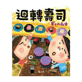 预售 长谷川义史 回转寿司 上谊文化公司