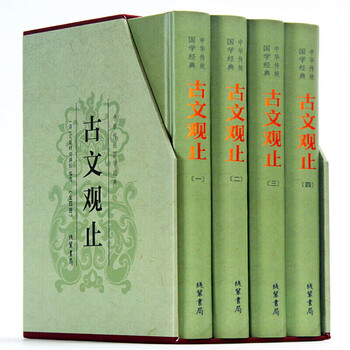 古文观止 全套4卷 文白对照 全注全译 精装插盒版 中华国学经典名著书籍