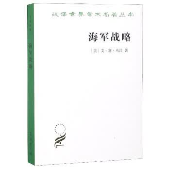 海军战略/汉译世界学术名著丛书