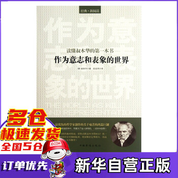 作为意志和表象的世界(读懂叔本华的*本书)
