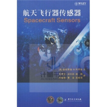 航天飞行器传感器 全新正版