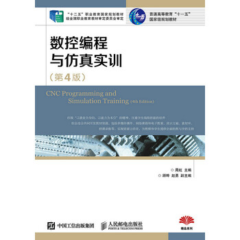 数控编程与仿真实训(第4版) 周虹 人民邮电出版社