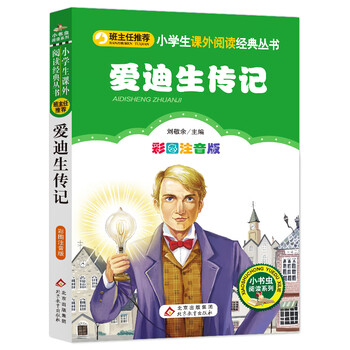 爱迪生传记（彩图注音版） 一二年级小学生课外阅读经典丛书 小书虫阅读系列