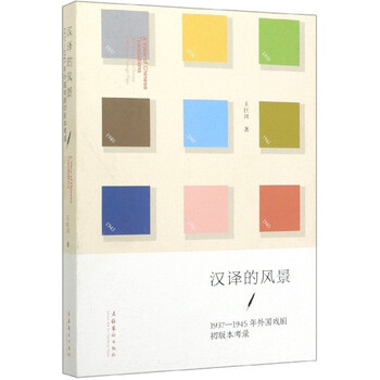 汉译的风景(1937-1945年外国戏剧初版本考录)