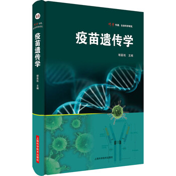 疫苗遗传学 