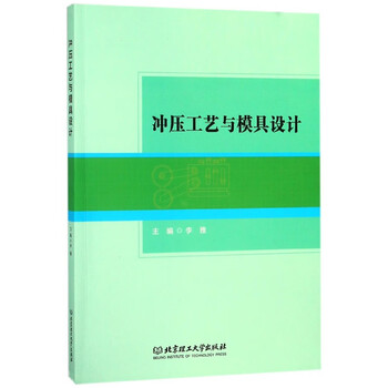 冲压工艺与模具设计