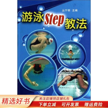 游泳STEP教法彩色铜版纸 丛宁丽