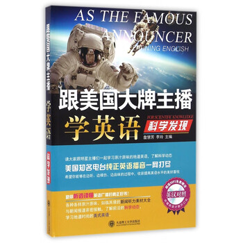 跟美国大牌主播学英语(科学发现英汉对照)