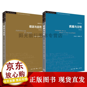 k【2册规训与惩罚+疯癫与文明 福柯全集 修订译本 三联 规则与惩罚监狱的诞生 福柯作品学术前沿 欧