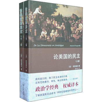 论美国的民主 权威译本(全2册)