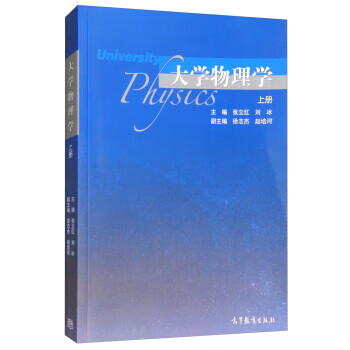 大学物理学(上册) 9787040486933