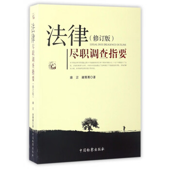 法律尽职调查指要(修订版)