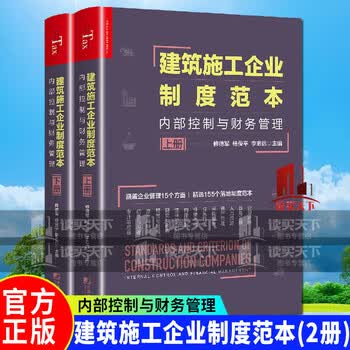建筑施工企业制度范本：内部控制与财务管理 修德军，杨俊平，李志远 著中国计划出版社新书k