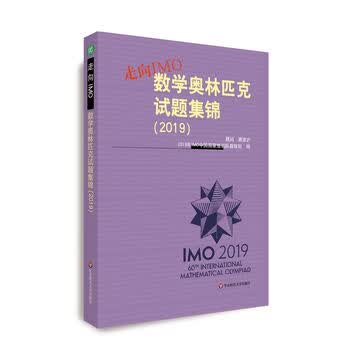 [正版图书]走向IMO:数学奥林匹克试题集锦（2019）
