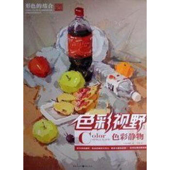 色彩静物 刁永新 绘画 9787229055769
