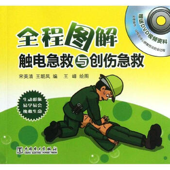 正版新 全程图解触电急救与创伤急救（无光盘） 9787512340541 中国电力 宋美清，王朝凤编