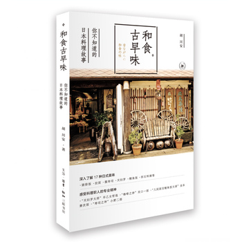 和食古早味 胡川安 烹饪/美食 9787108059857
