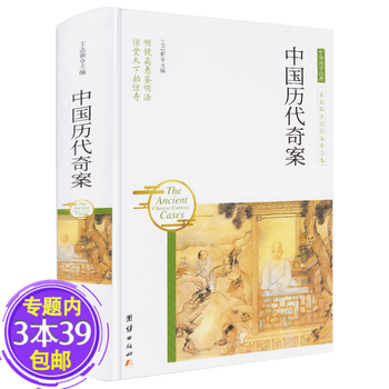 【包邮】中华国学经典 中国历代奇案（精装）