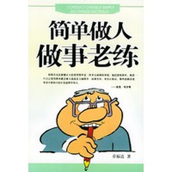 简单做人做事老练 章福达