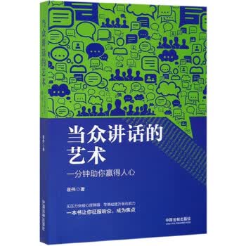 当众讲话的艺术(一分钟助你赢得人心)