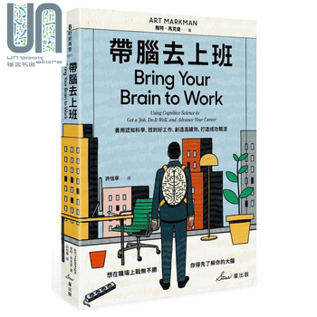带脑去上班 善用认知科学 找到好工作 创造高绩效 打造成功职涯 台版 星出版 职场 工作哲学