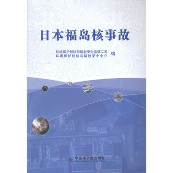 日本福岛核事故 环境保护部核与辐射安全监管二司 工业技术 9787502263768