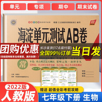 【当日发】2022春 非常海淀单元测试ab卷7七下 七年级下册生物（人教版RJ）同步课本练习单元测试卷