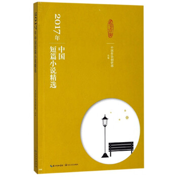2017年中国短篇小说精选
