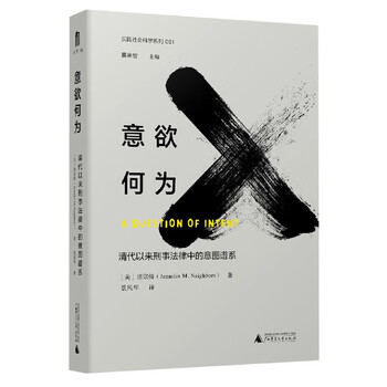 意欲何为(清代以来刑事法律中的意图谱系)(精)/实践社会科学系列