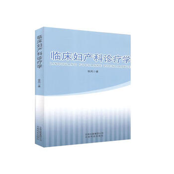 临床妇产科诊疗学 张凤 医学 9787558708695
